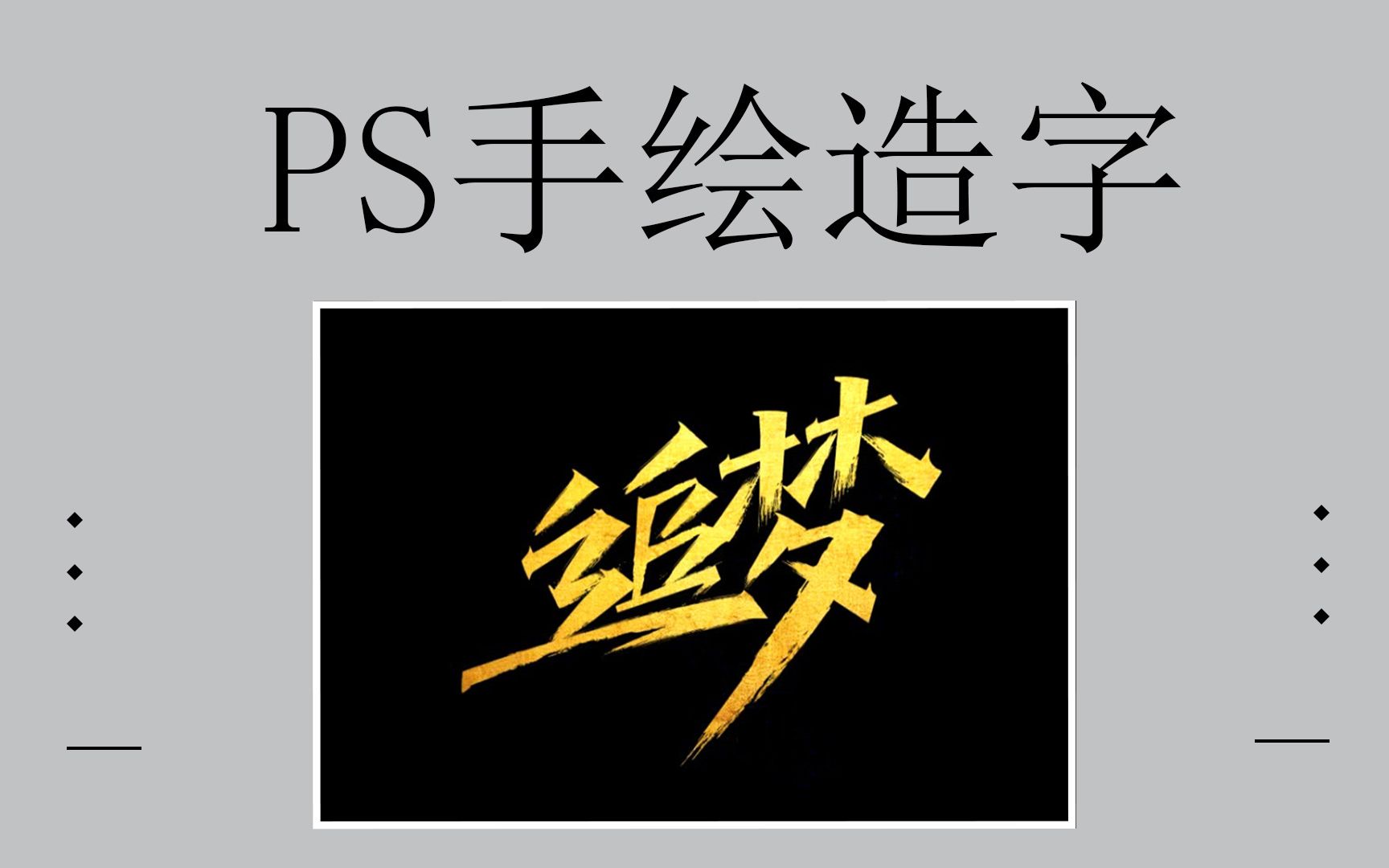【PS字体设计教程】一个零基础也能原创造字的技巧