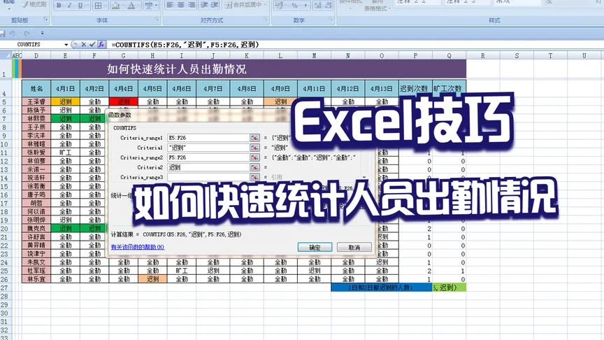 Excel技巧,如何快速统计人员出勤情况抽难题,Countif函数实用
