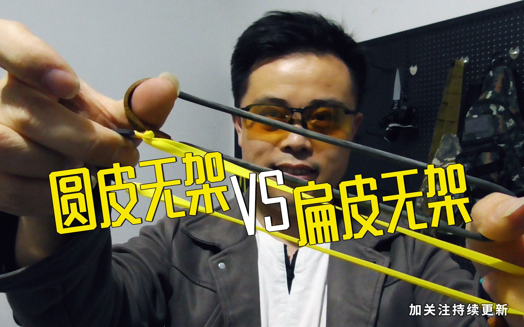 无架弹弓,圆皮无架和扁皮无架各有什么优缺点?哪个更适合你?