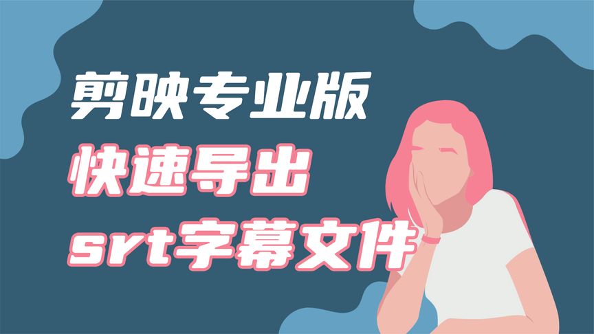 简单快速提取剪映识别的字幕,免费生成srt文件,支持mac和win