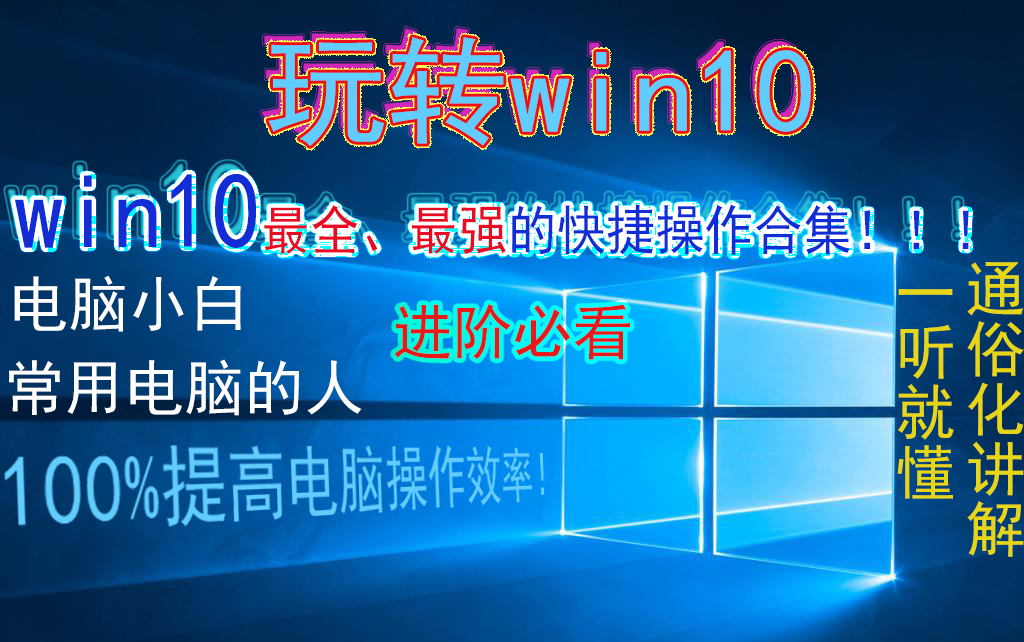 【win10快捷操作合集】B站最全的win10快捷操作总结合集!爆肝总结,...