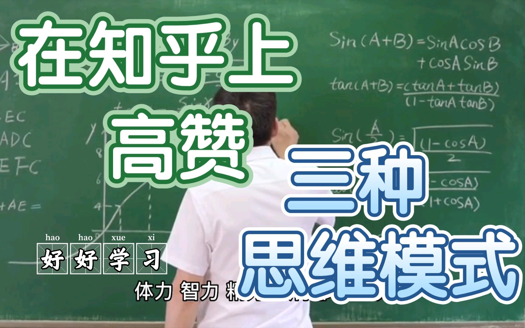 今天请大家看一下知乎上高赞的三种思维模式