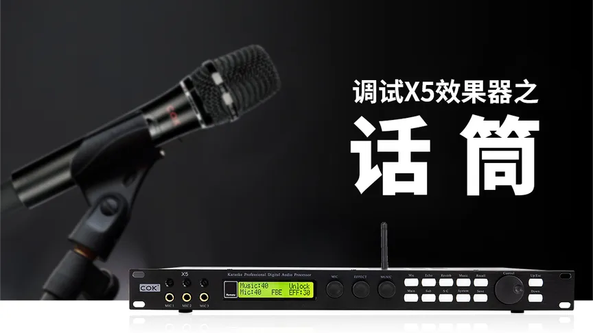 X5调试效果器之话筒篇,教你成为调音高手的第一步!