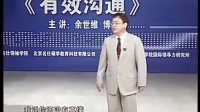 时代光华管理课堂--余世维:沟通的目的和问题1沟通过程模式