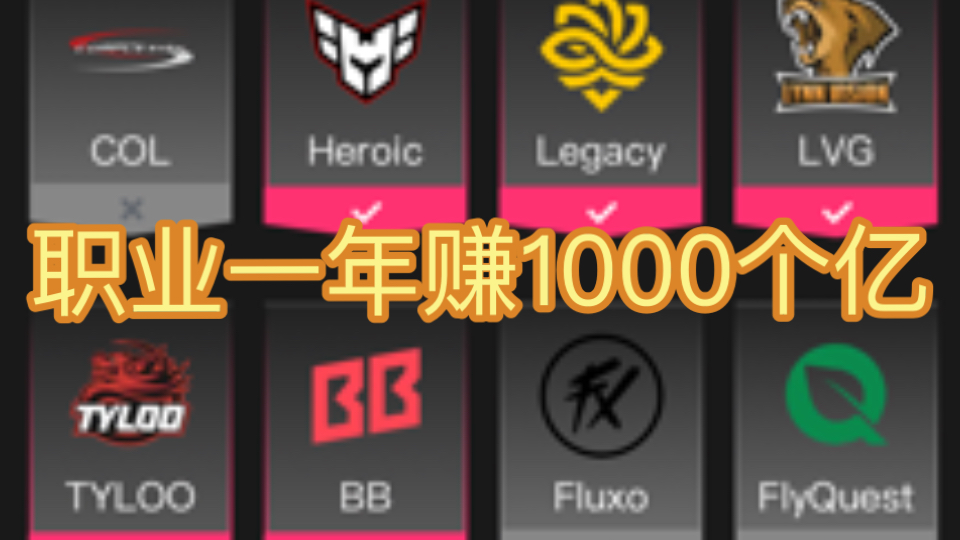 cs职业选手怎么赚钱?