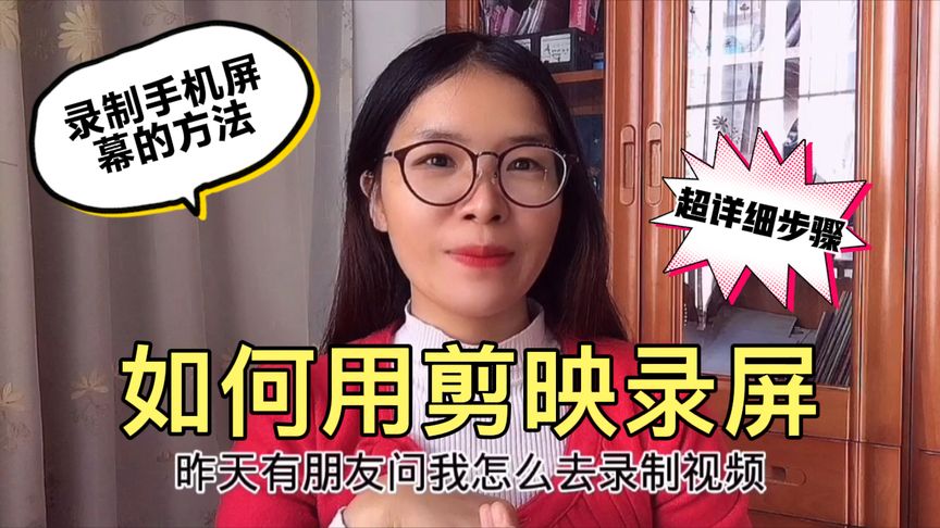 分享如何用剪映录屏,去制作教程视频,超详细的步骤流程!
