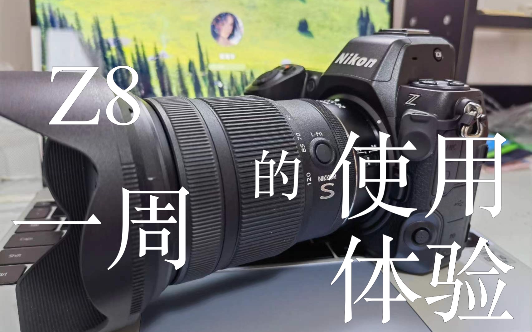 Z62升级Z8一周的使用感受