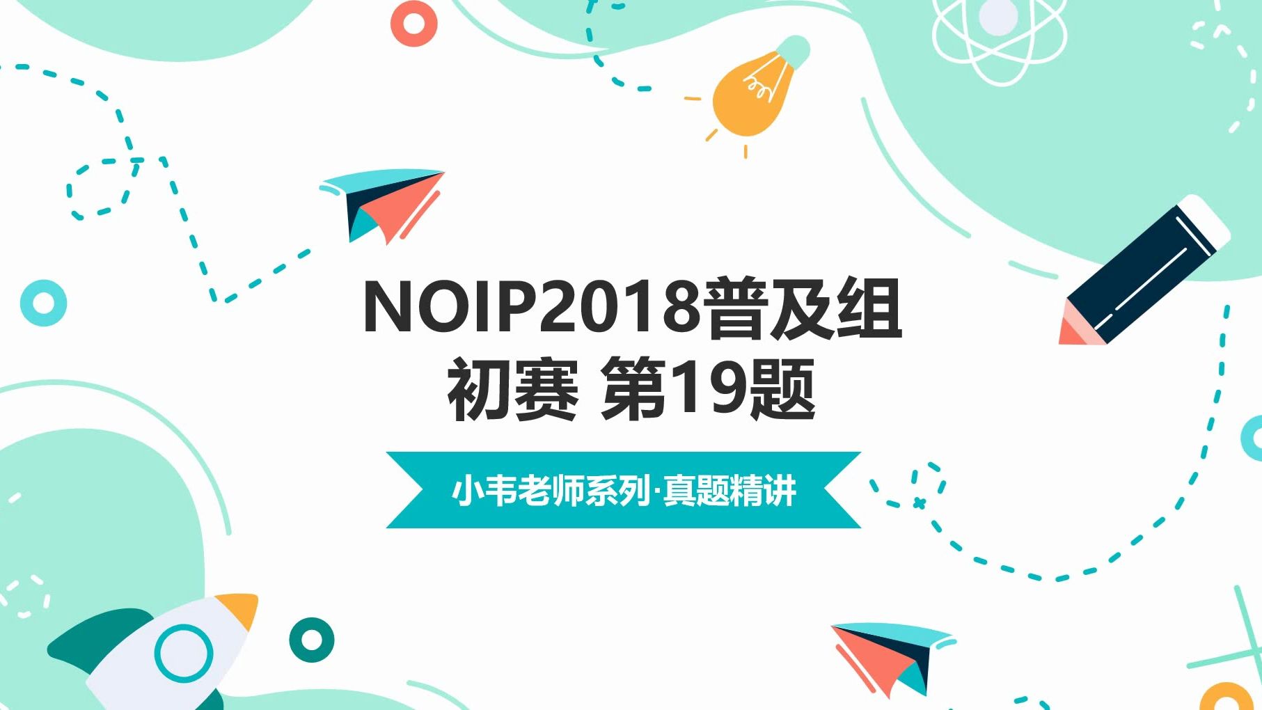 NOIP2018普及组-初赛 第19题