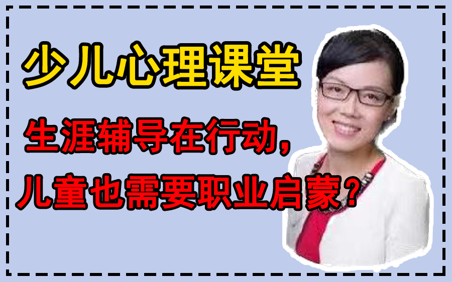 少儿心理课堂|生涯辅导在行动,儿童也需要职业启蒙?!