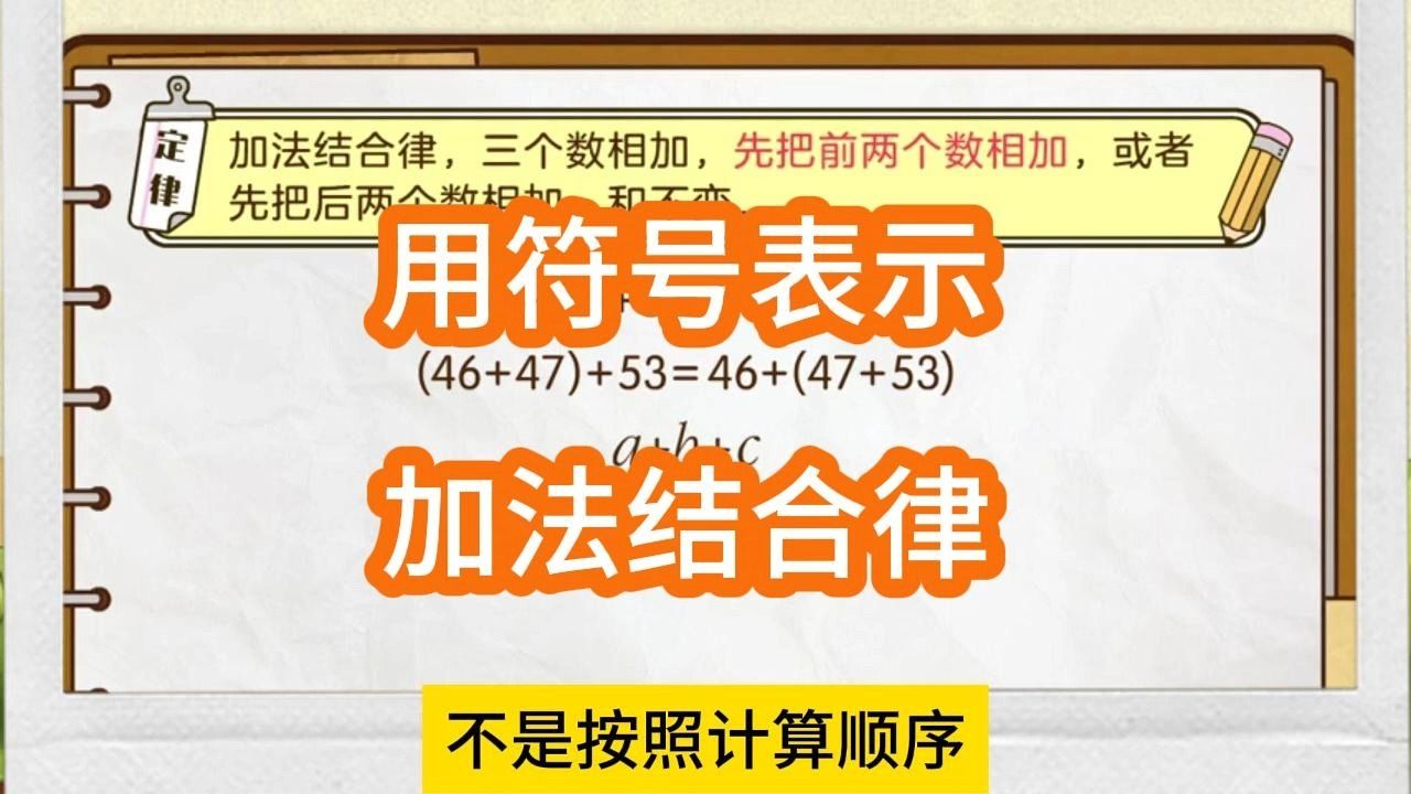 ...数学#小学数学(人教版)#四年级下#3.运算定律-用符号表示加法结合律