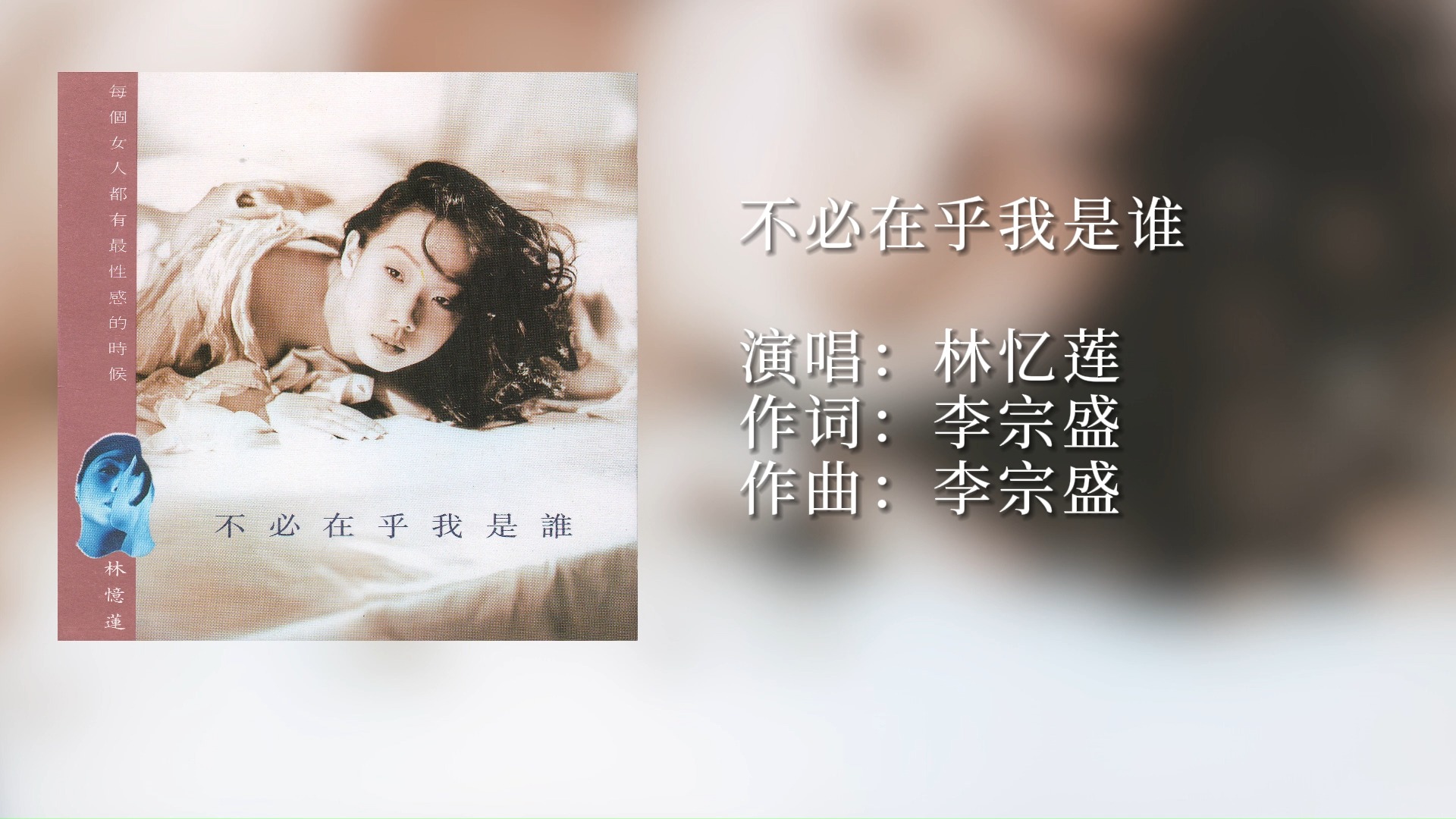 林忆莲《不必在乎我是谁》不管春风怎样吹,让我先好好爱一回