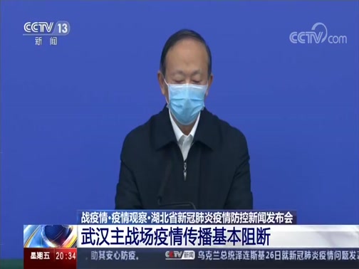 ...·湖北省新冠肺炎疫情防控新闻发布会 武汉主战场疫情传播基本阻断