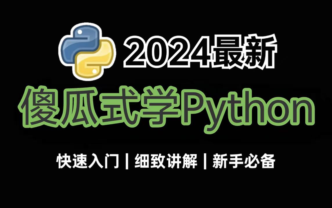 Python傻瓜式新手入门课程