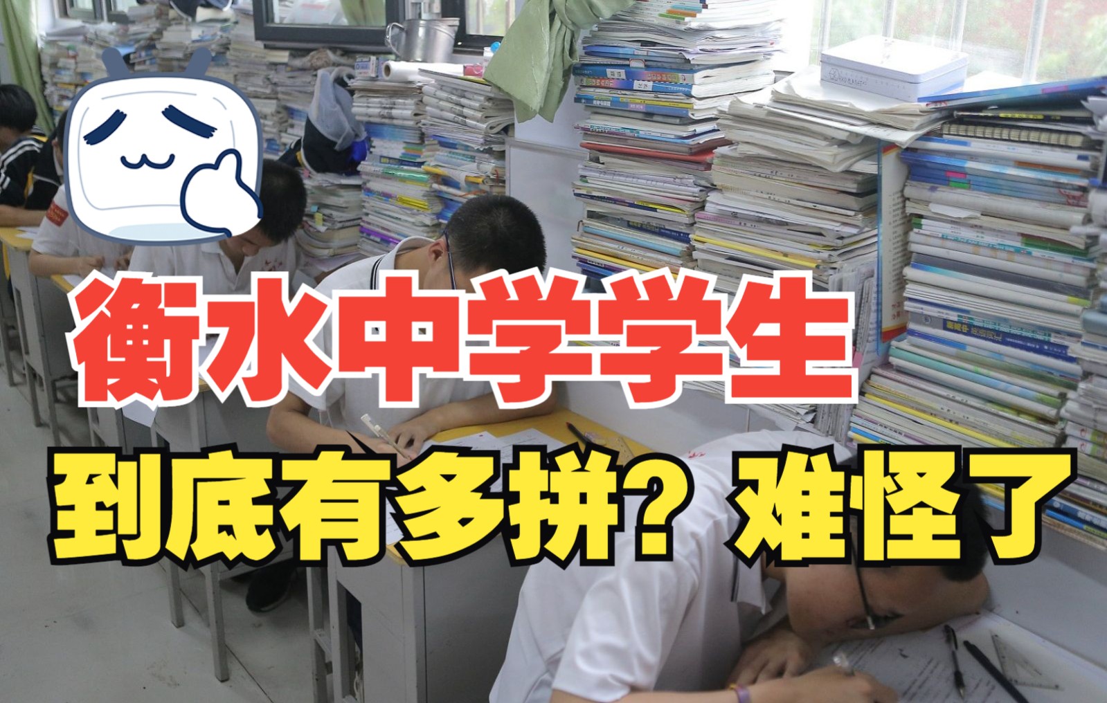 衡水中学的学生到底有多拼?看完这条视频我认怂了!成年人都未必做得到