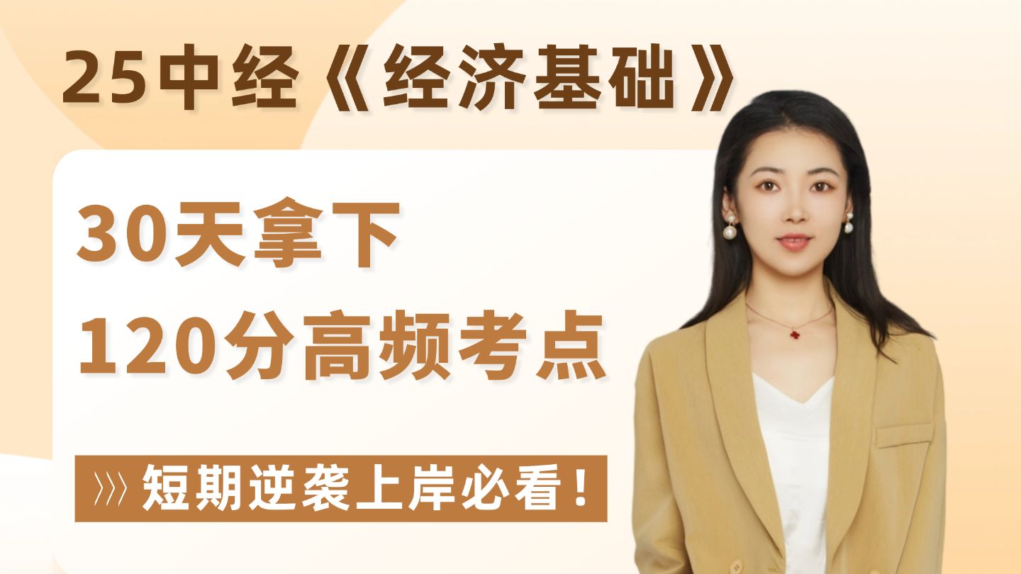 【25中经必看】30天拿下经济师基础知识120分高频考点!| 中级经济师...