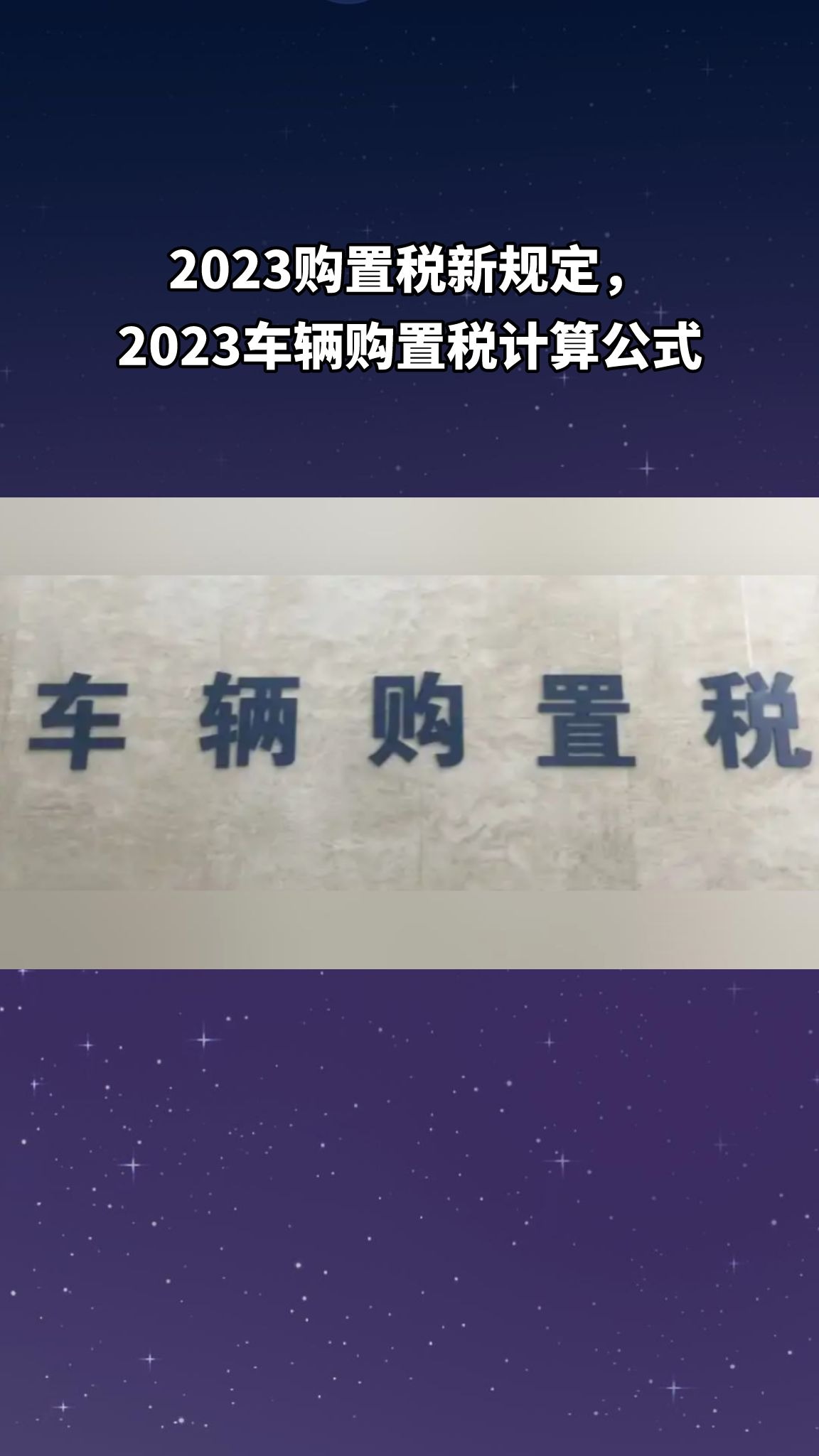 2023购置税新规定,2023车辆购置税计算公式
