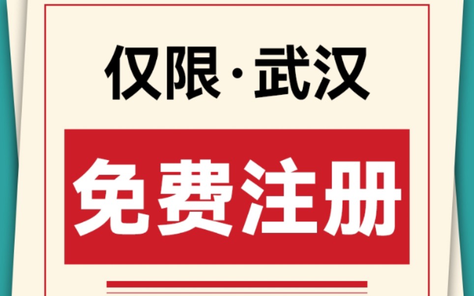 武汉注册公司流程和需要的资料