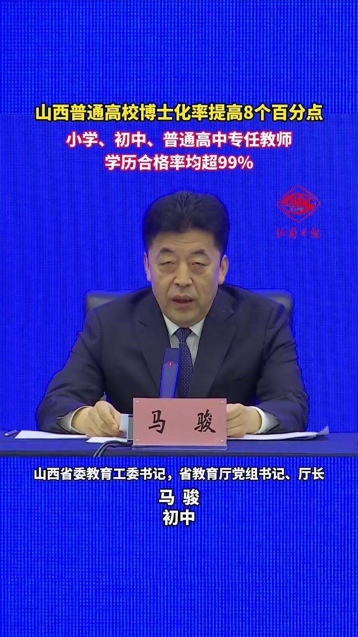 山西普通高校博士化率提高8个百分点,小学、初中、普通高中专任教师...