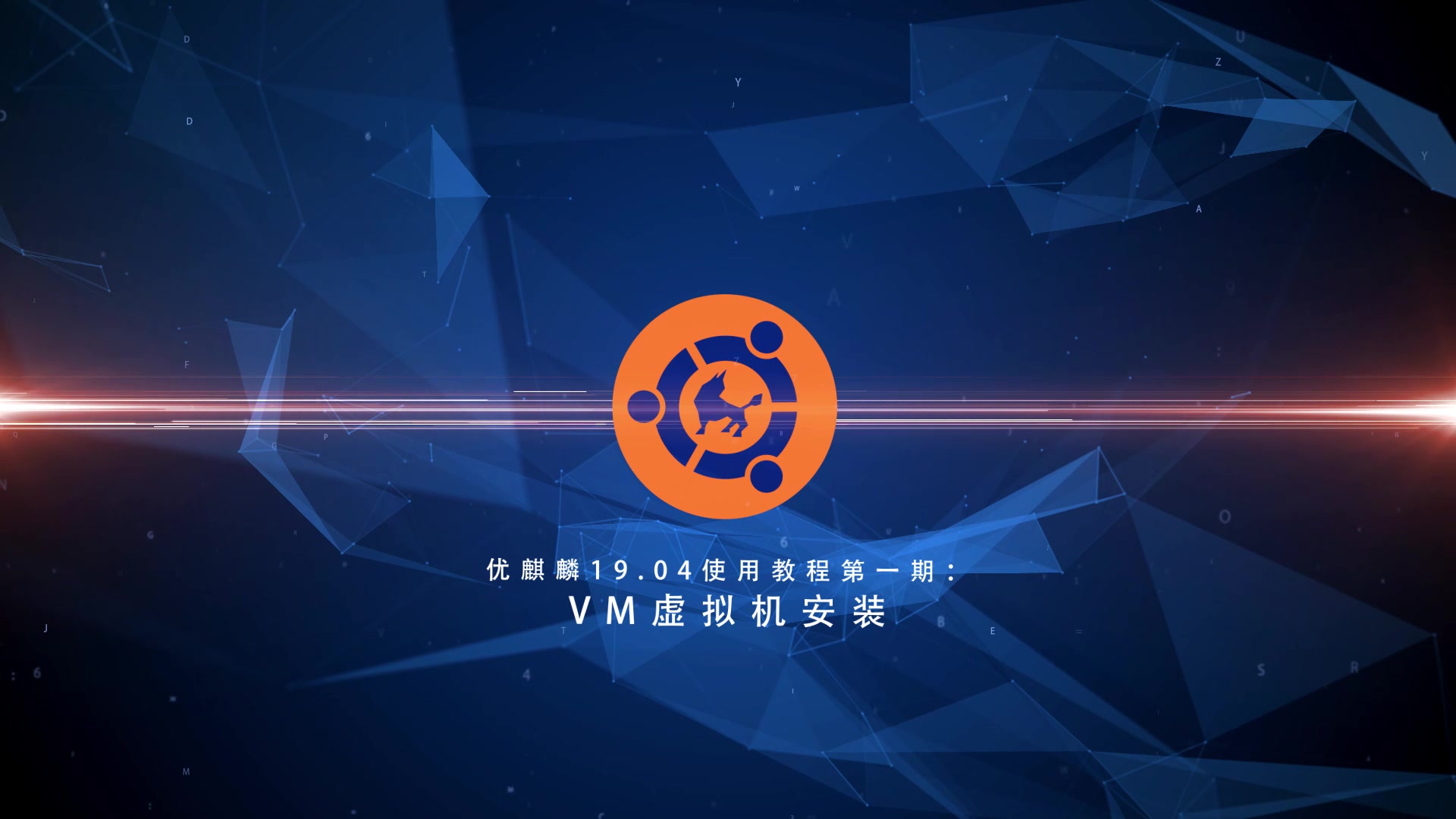 优麒麟19.04使用教程第一期:VM虚拟机安装