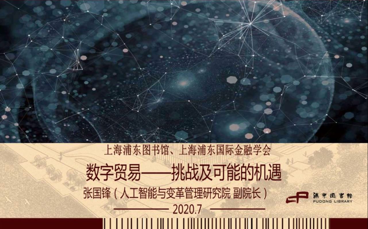 “金融悦读”系列 | 数字贸易——挑战及可能的机遇