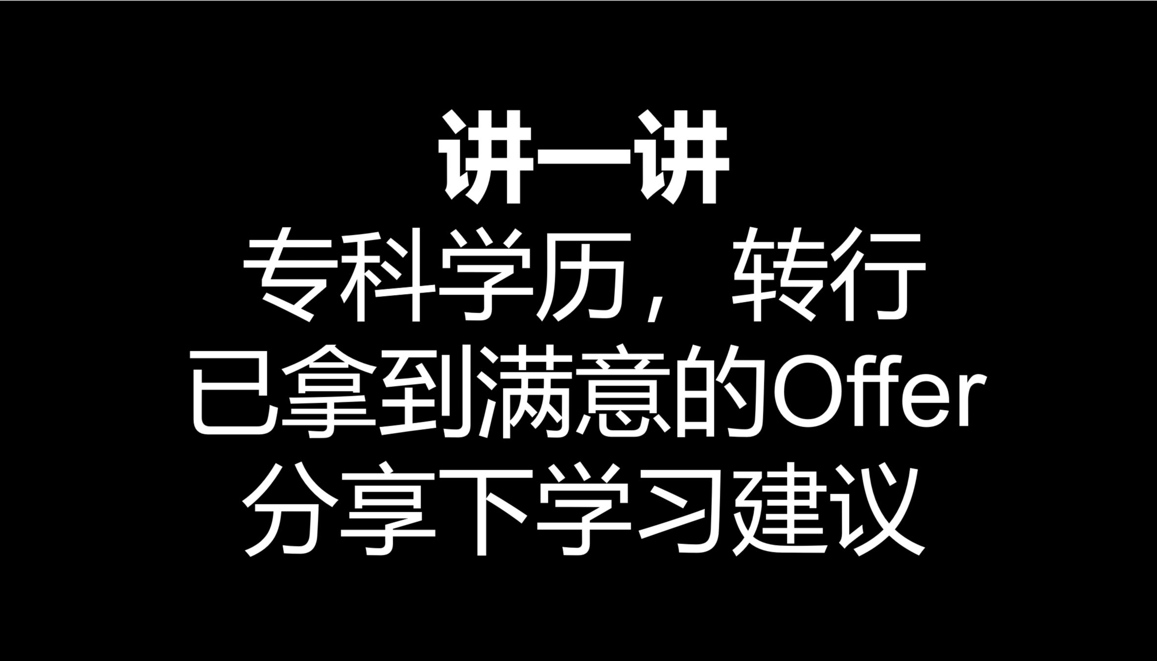 专科学历,已拿到满意的offer,分享学习方法