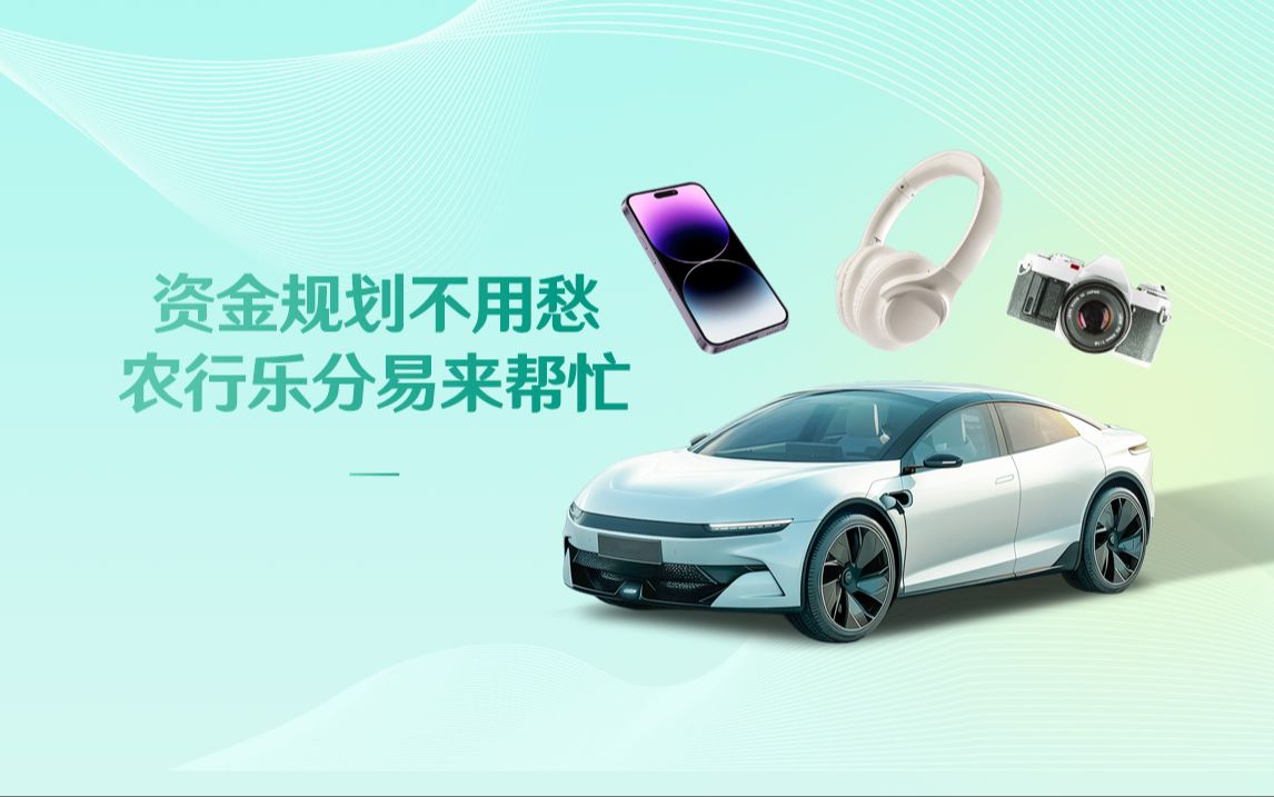 太好了是农行乐分易,我们有“救”了