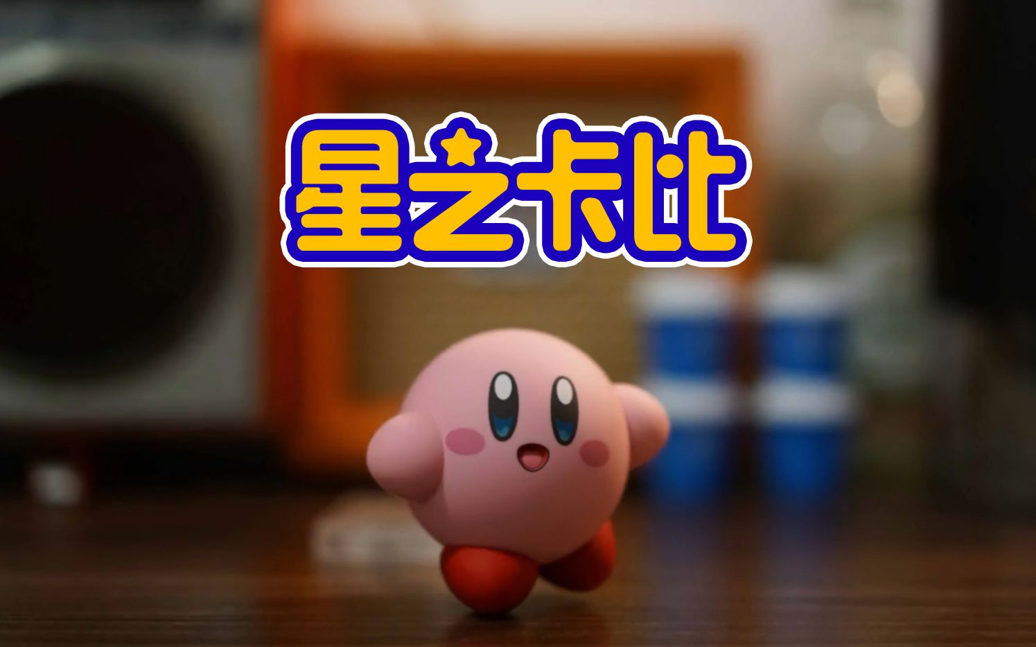 定格动画|星之卡比初登场