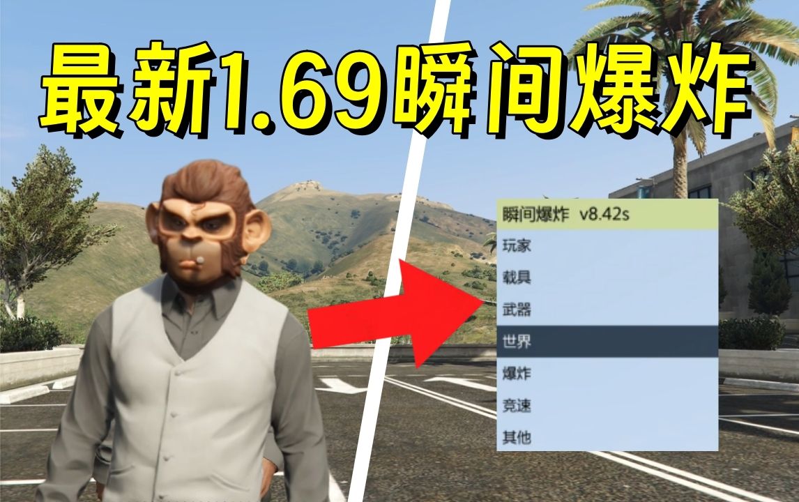【GTAMOD】最新1.69版瞬间爆炸修改器更新了!免费分享给大家(附...
