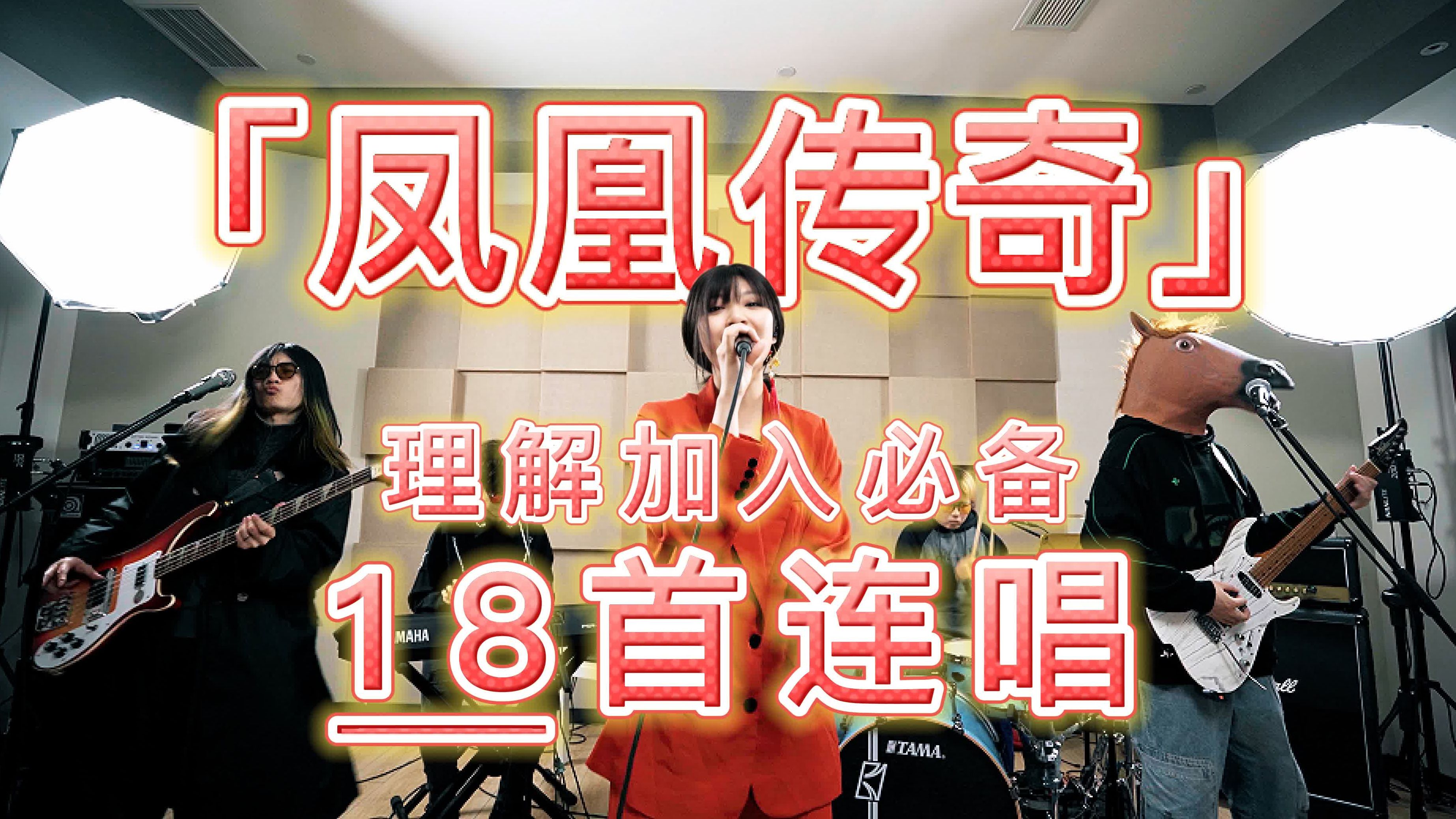 真全年龄向歌手的含金量!从被动听到主动加入「凤凰传奇」