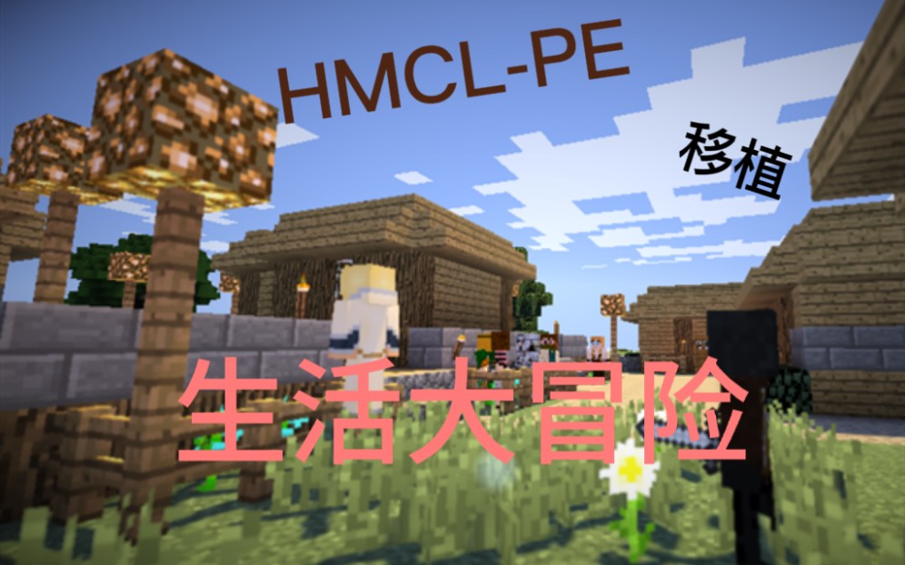 [生存冒险][HMCL-PE]老牌经典整合包生活大冒险-特别版v2.1