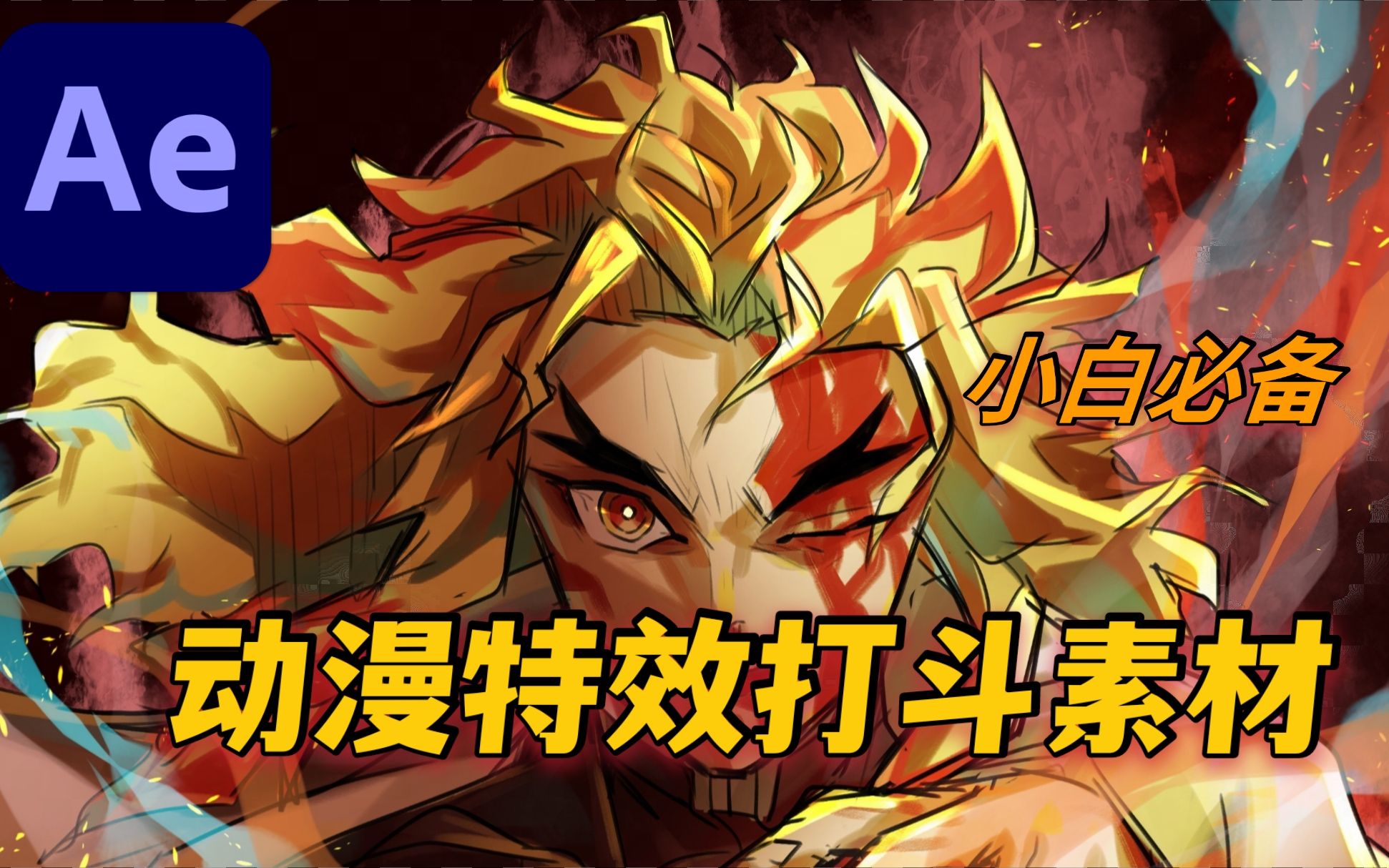 【AE素材】影视后期动漫与AE火焰粒子特效、4K高清!小白必备!