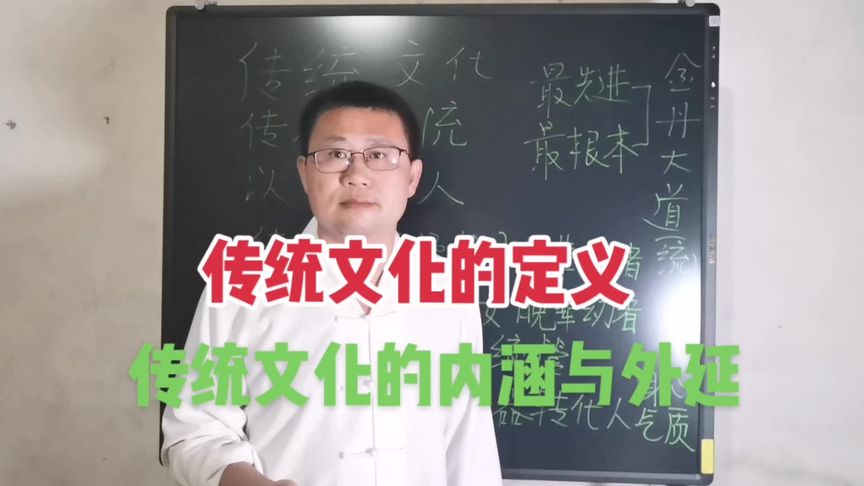 传统文化的定义是什么? 揭秘传统文化的内涵与外延。#国学