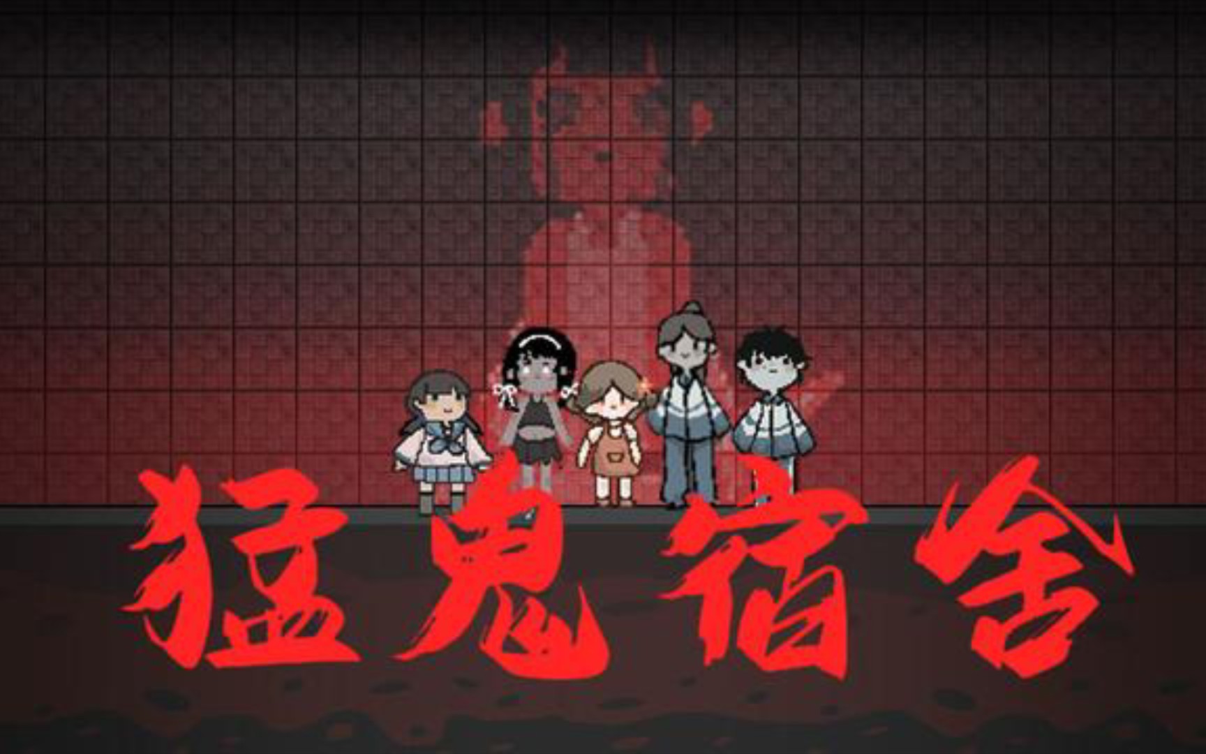 《猛鬼宿舍》解压小游戏