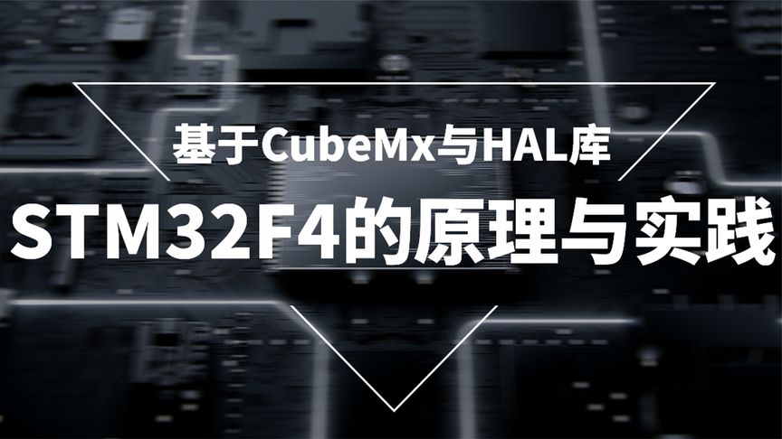 粤嵌嵌入式培训《STM32F4的原理与实践》课15:串口通信编程