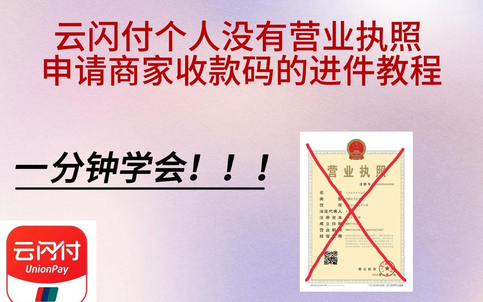 云闪付个人没有营业执照如何申请商家收款码