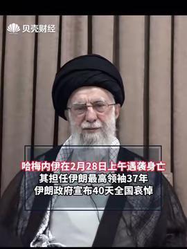 ...上午遇袭身亡 ,其担任伊朗最高领袖37年;#伊朗政府宣布40天全国哀悼