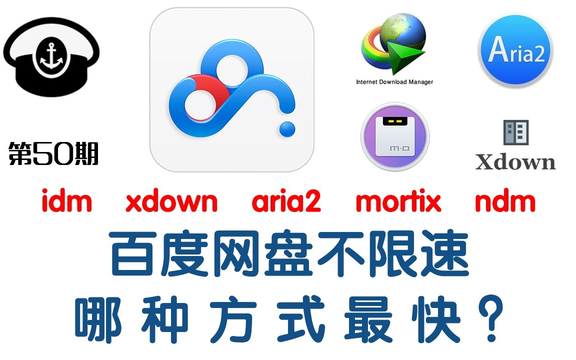 不限速下载5种方式,哪种是最快的?(idm,aria2,xdown,mortix,ndm)