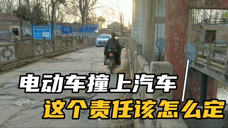 道路上电动车追尾汽车,电动车就没一点责任?全责就该是汽车吗?