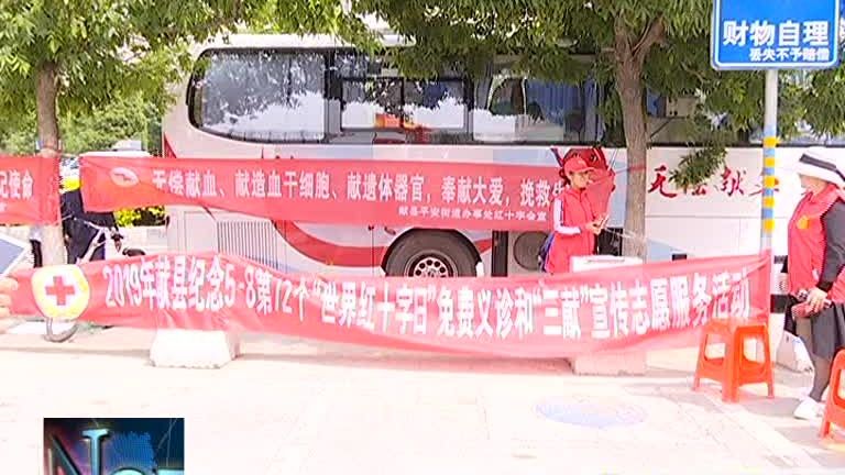 献县红十字会开展义诊和“三献”宣传志愿服务活动