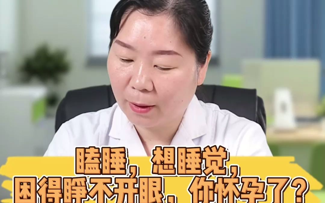 瞌睡,想睡觉,困得睁不开眼,你怀孕了?