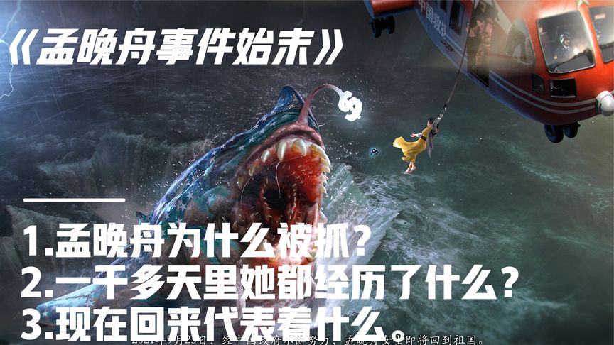 孟晚舟回国事件始末-为什么被抓?一千多天里她都经历了什么?