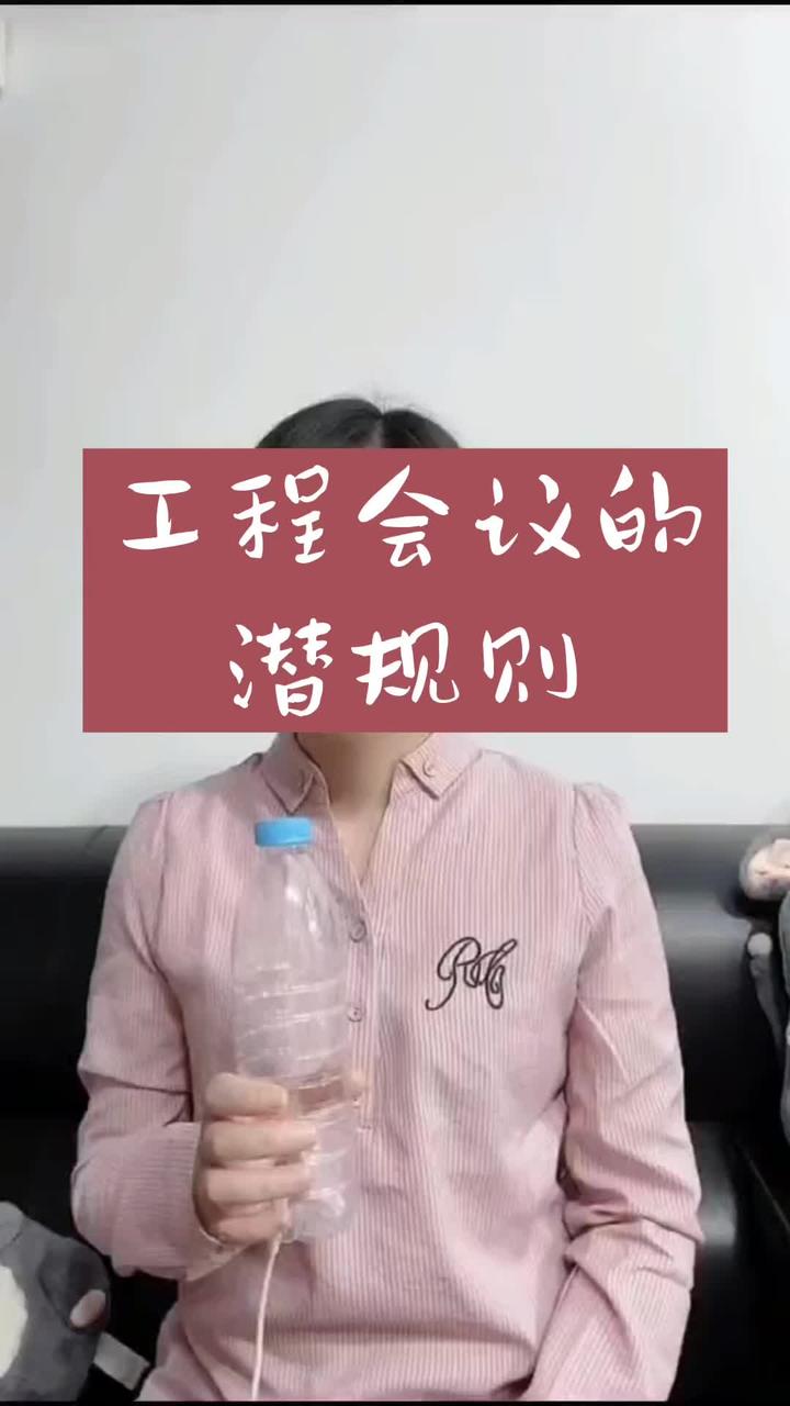 工程会议的潜规则#工程人 #安装造价 #建筑工程 #工地生活 #水电工