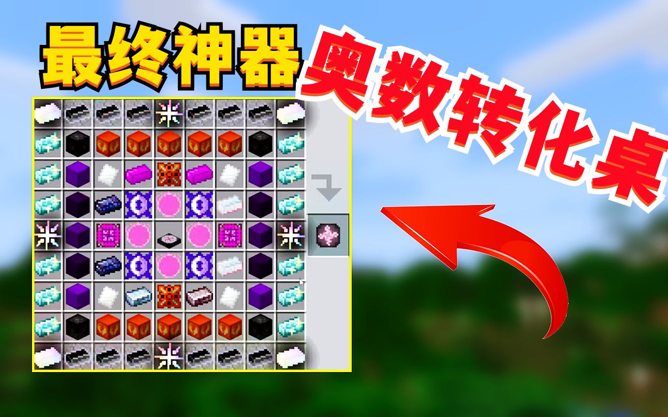 我的世界贪婪进化18:合成奥术转化桌需要几个肝?完结撒花