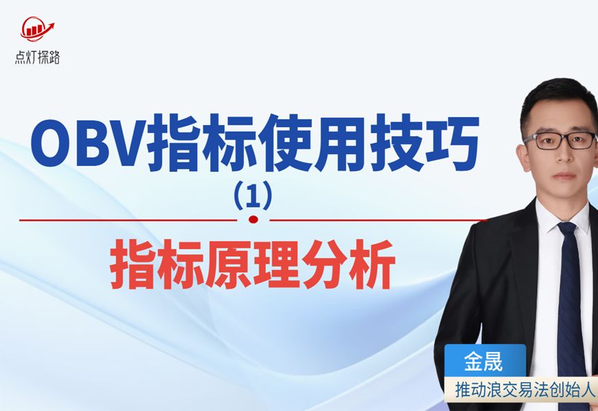 OBV指标使用技巧第一讲:OBV指标原理分析