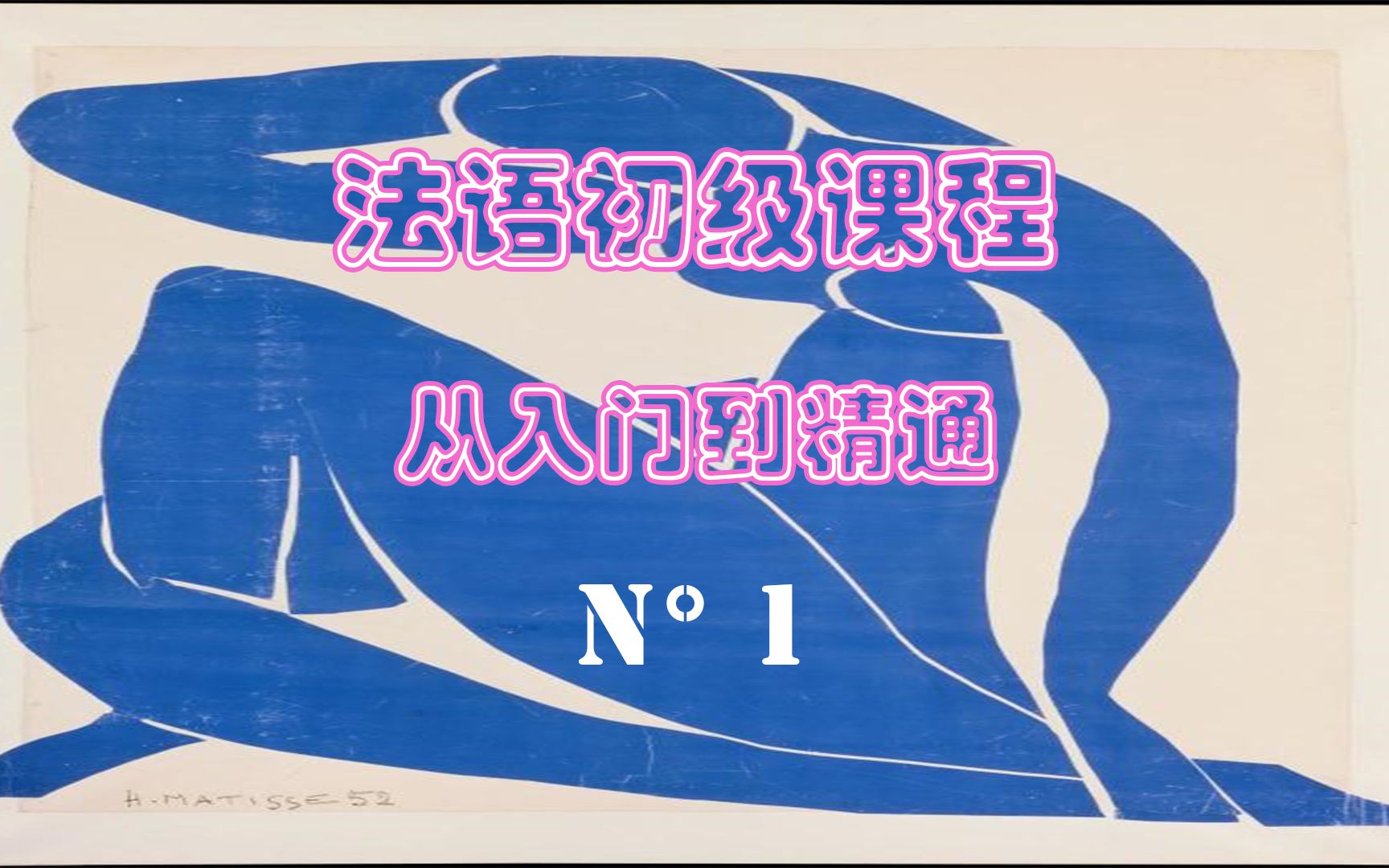 法语初级课程-从入门到精通-第一课