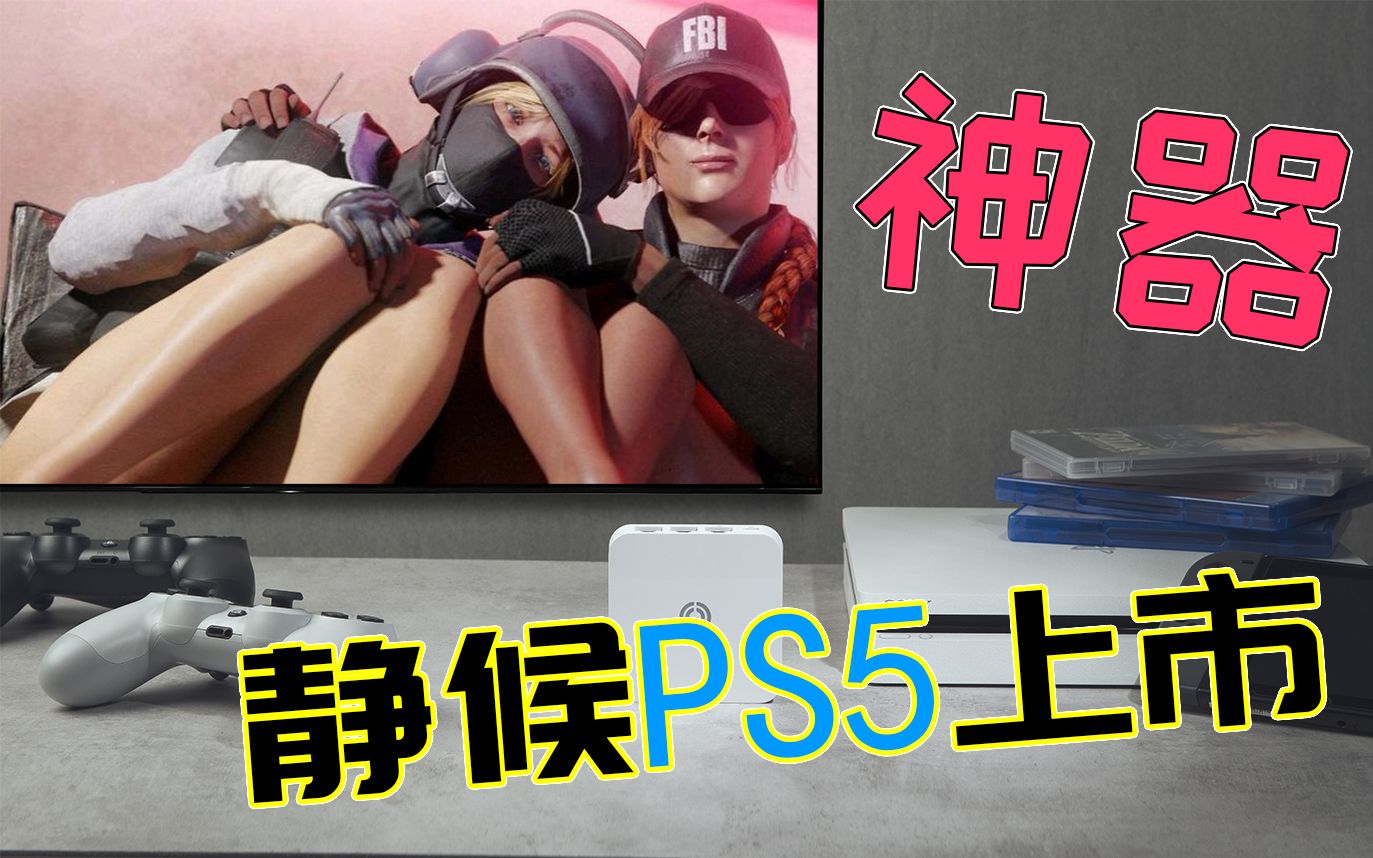 真正的"物理外挂"PS5即将支持使用!加速盒好用吗?