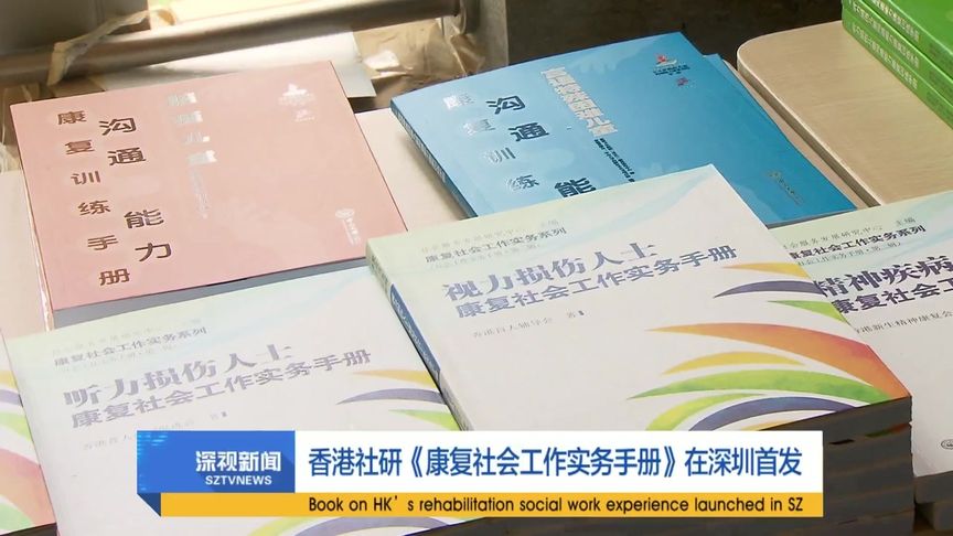 香港社研《康复社会工作实务手册》在深首发 提升社工实践能力