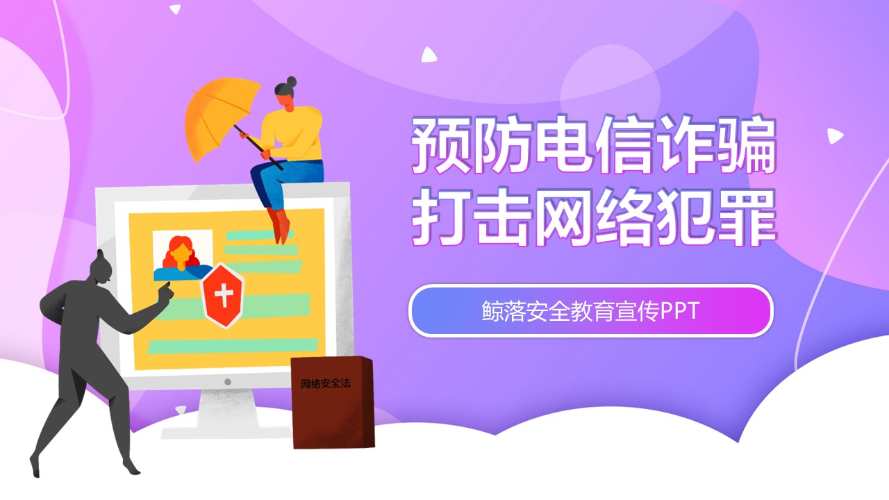 预防电信诈骗打击网络犯罪安全教育宣传PPT课件模板