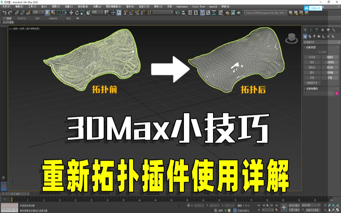 ...的一款重新拓扑插件,完美解决模型布线杂乱问题!快速上手3Dmax!...