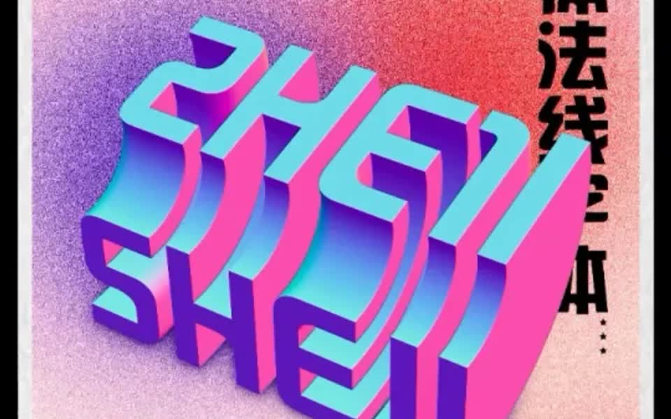 PS立体字原来是这么做的,零基础学PS入门课